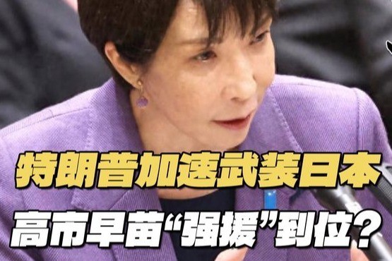 王毅警告话音刚落,特朗普给日本送上“大礼”,高市发现不对劲