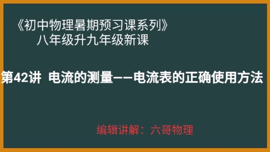 初中物理必会器材,电学三大基本器件之一:电流表,使用精讲。