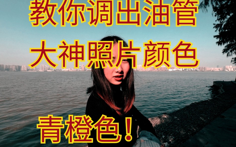 教你视频调色 青橙色(上)