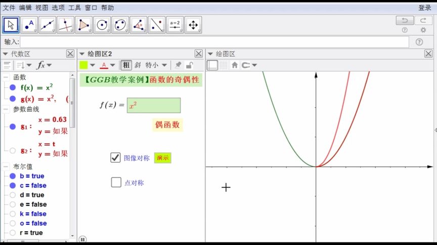 【GGB教学案例】函数的奇偶性
