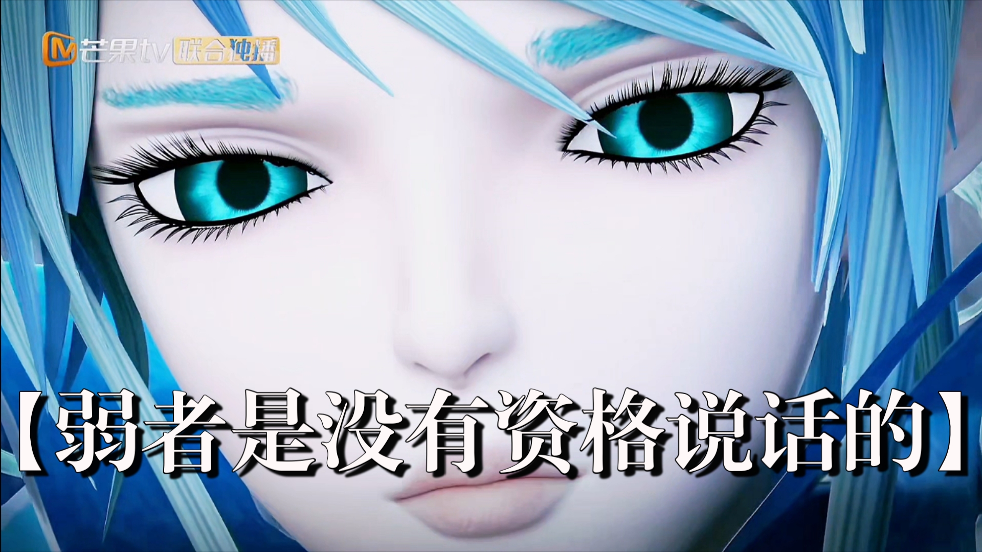 【强者群像】强者的怒焰,势不可挡|弱者是没有资格说话的