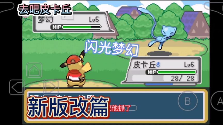 新改版 去吧皮卡丘 开局福利 闪光梦幻