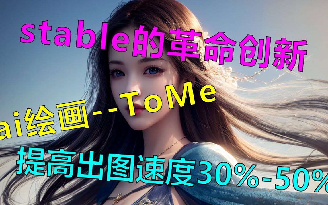 【AI绘画进阶教程】 (ToMe) 提高出图速度30%-50% Stable Diffusion's ...
