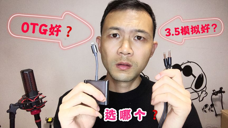 手机声卡用OTG连接音质好还是3.5插口连接音质好?肯定是OTG更好