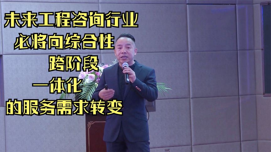 工程行业向全过程咨询发展,企业如何向复合型转化?@西瓜视频