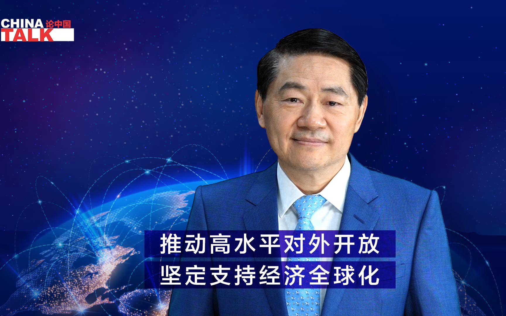 新征程上论中国|推动高水平对外开放 坚定支持经济全球化