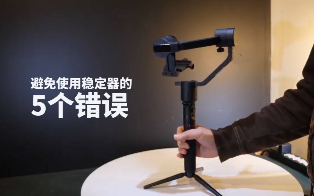 【教程】使用稳定器时如何避免前5个错误