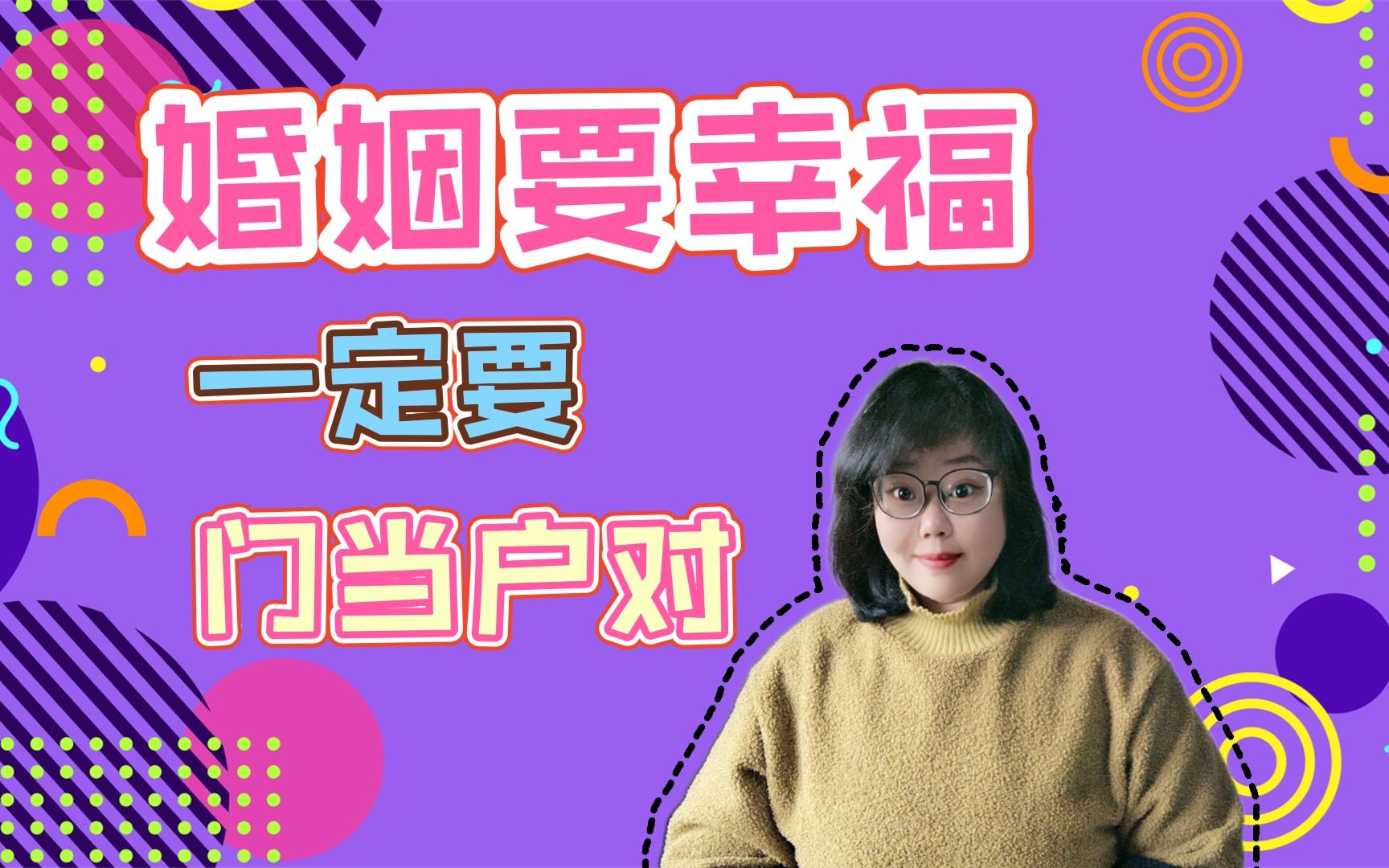 婚姻需要门当户对,是吗