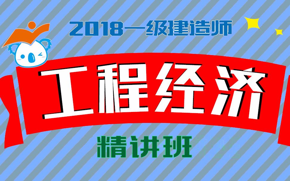 一建经济2018一建经济必过精讲班08(财务内部收益率)