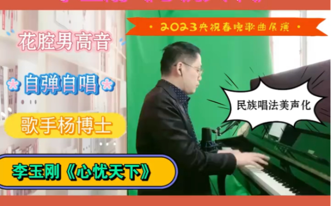 【2023年央视春晚歌曲展演】花腔男高音演唱李玉刚《心忧天下》,让...