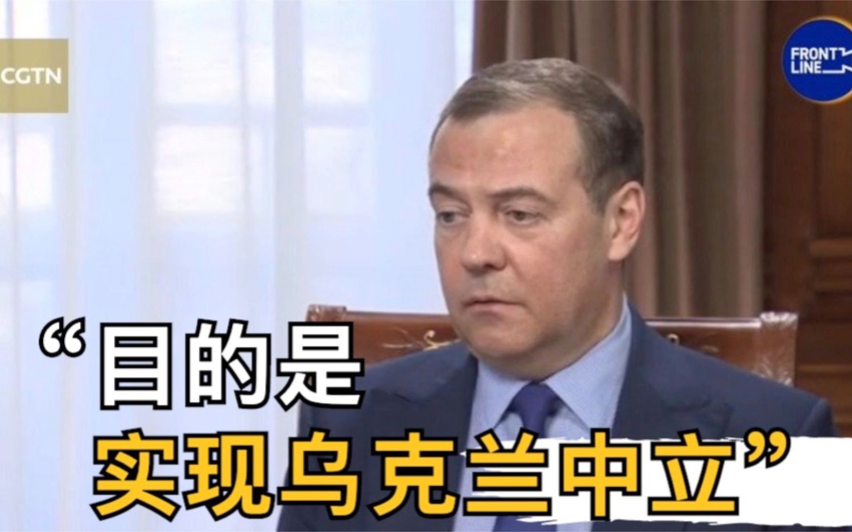 梅德韦杰夫:特别行动的目的是实现乌克兰国家地位的中立