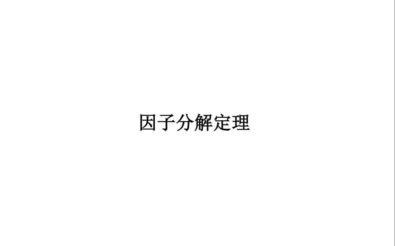 充分统计量2—因子分解定理