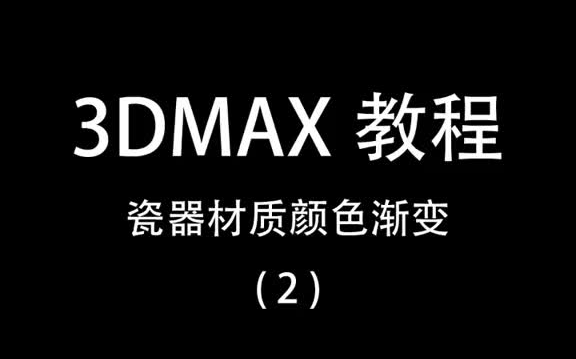 3Dmax水杯渐变颜色