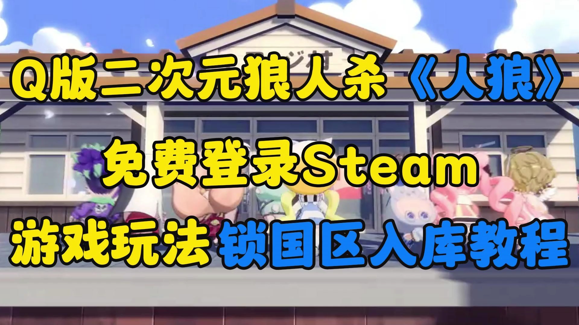Q版二次元狼人杀游戏-人狼iLLANG免费登录steam!锁国区一键入库...
