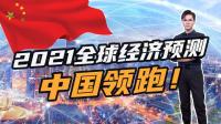 2021年全球经济前瞻:中国GDP增速8.2%,日本不及美国