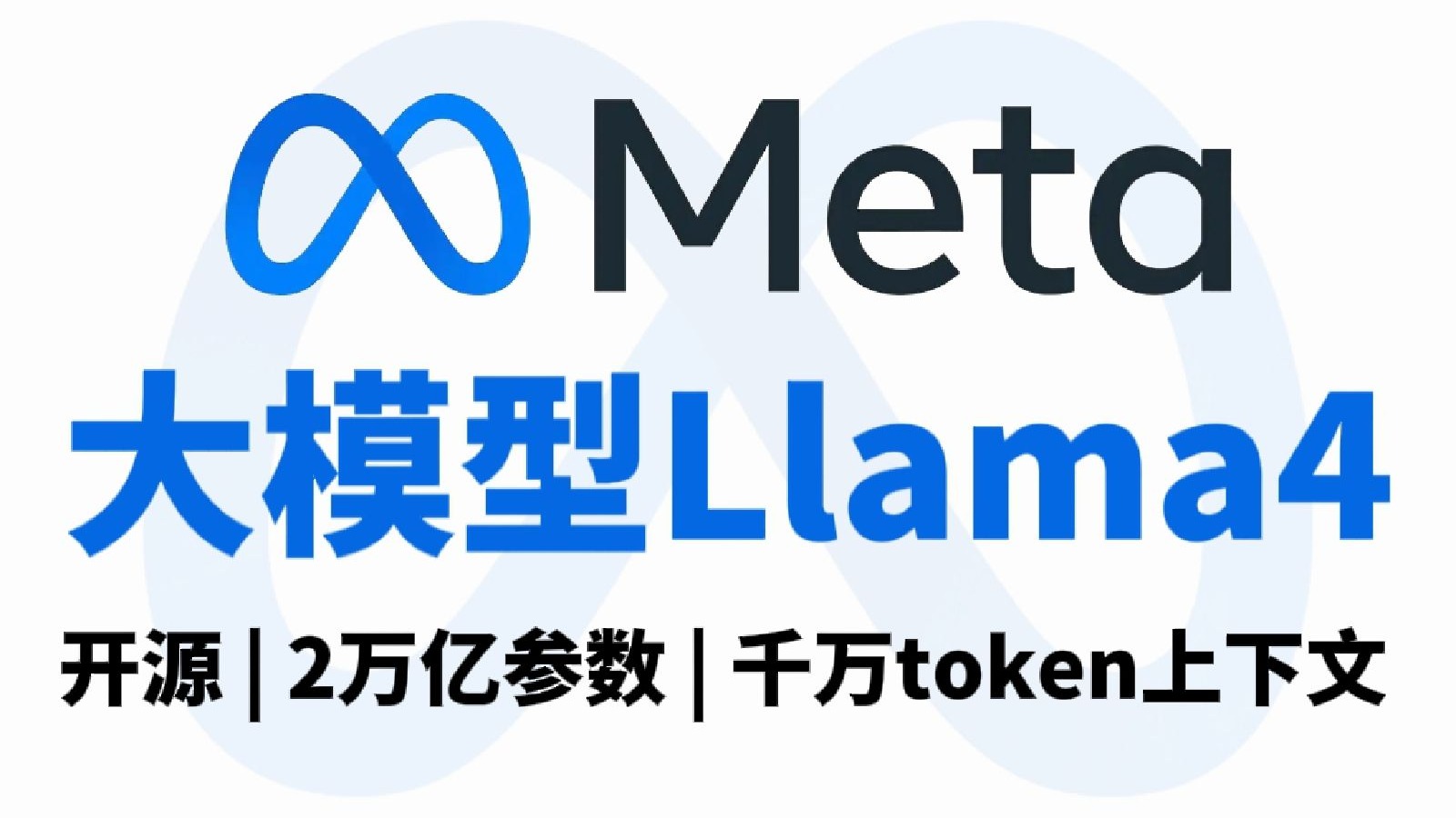 【Meta最新发布Llama 4】开源2万亿参数大模型,DeepSeek V3直接被...