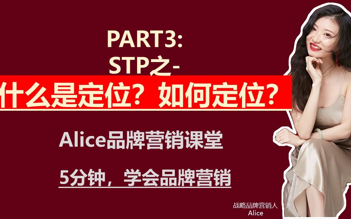 到底什么是定位?如何定位?战略实战派带你详细了解STP定位