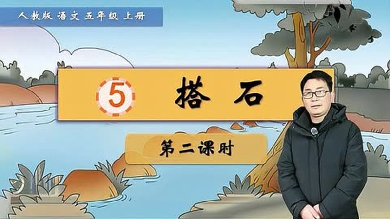 五年级上册语文《5.搭石》第2课时,深入学习课文,打好语文基础