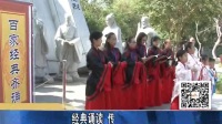 0924经典诵读 传承中华传统文化