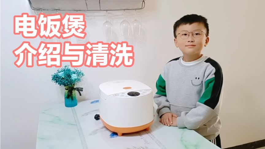 小鬼当家之家用电器使用与维护——电饭煲功能介绍与清洗维护。