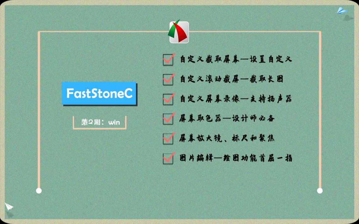 第2期(win) | 图像编辑、屏幕录制——FastStoneCapture(详解)