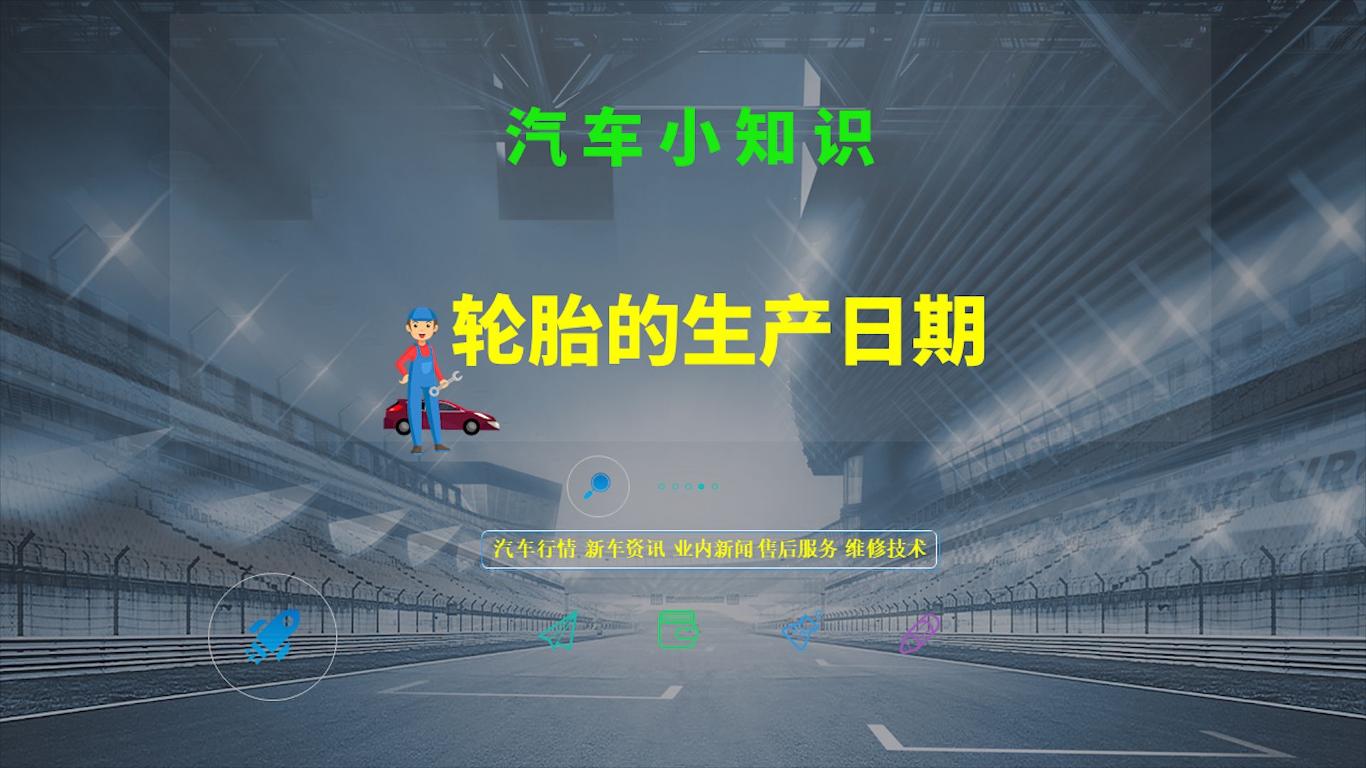轮胎上这4个数字即可看出轮胎的生产日期,方法很简单哦!