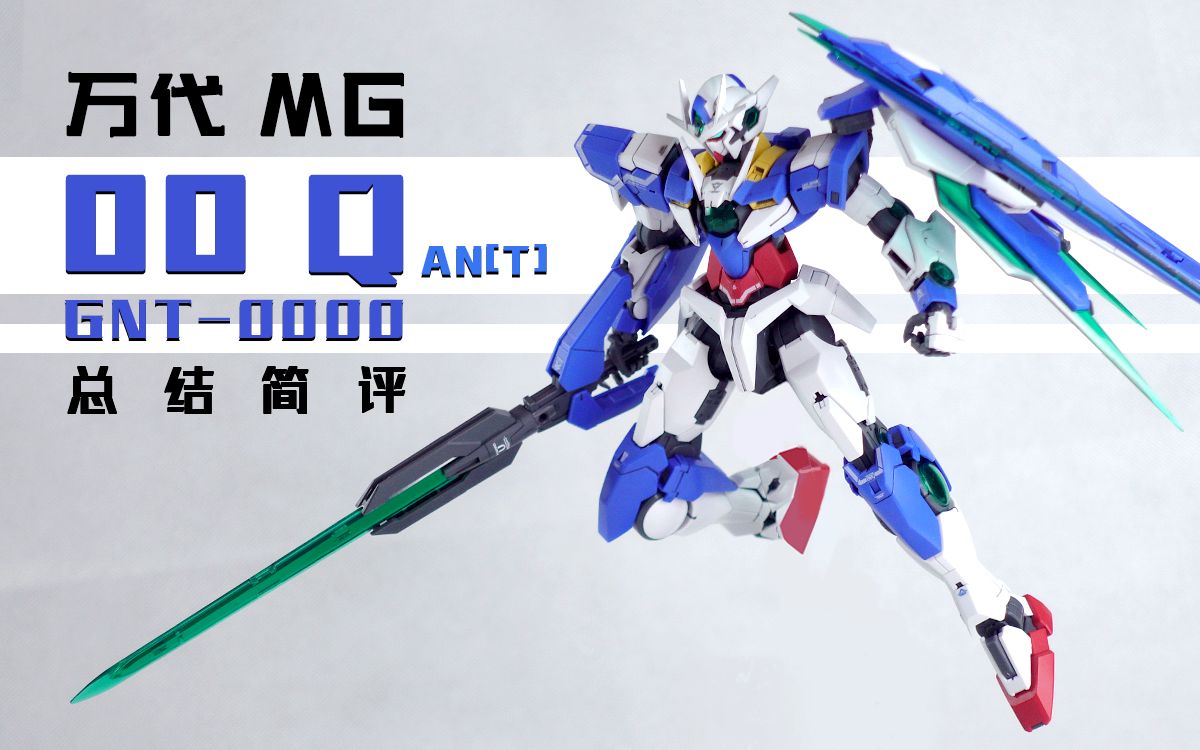 万代 MG 00Q 高达 总结简评!【章鱼的玩具】