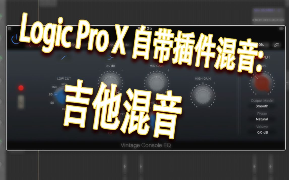 Logic Pro X 自带插件混音 -吉他