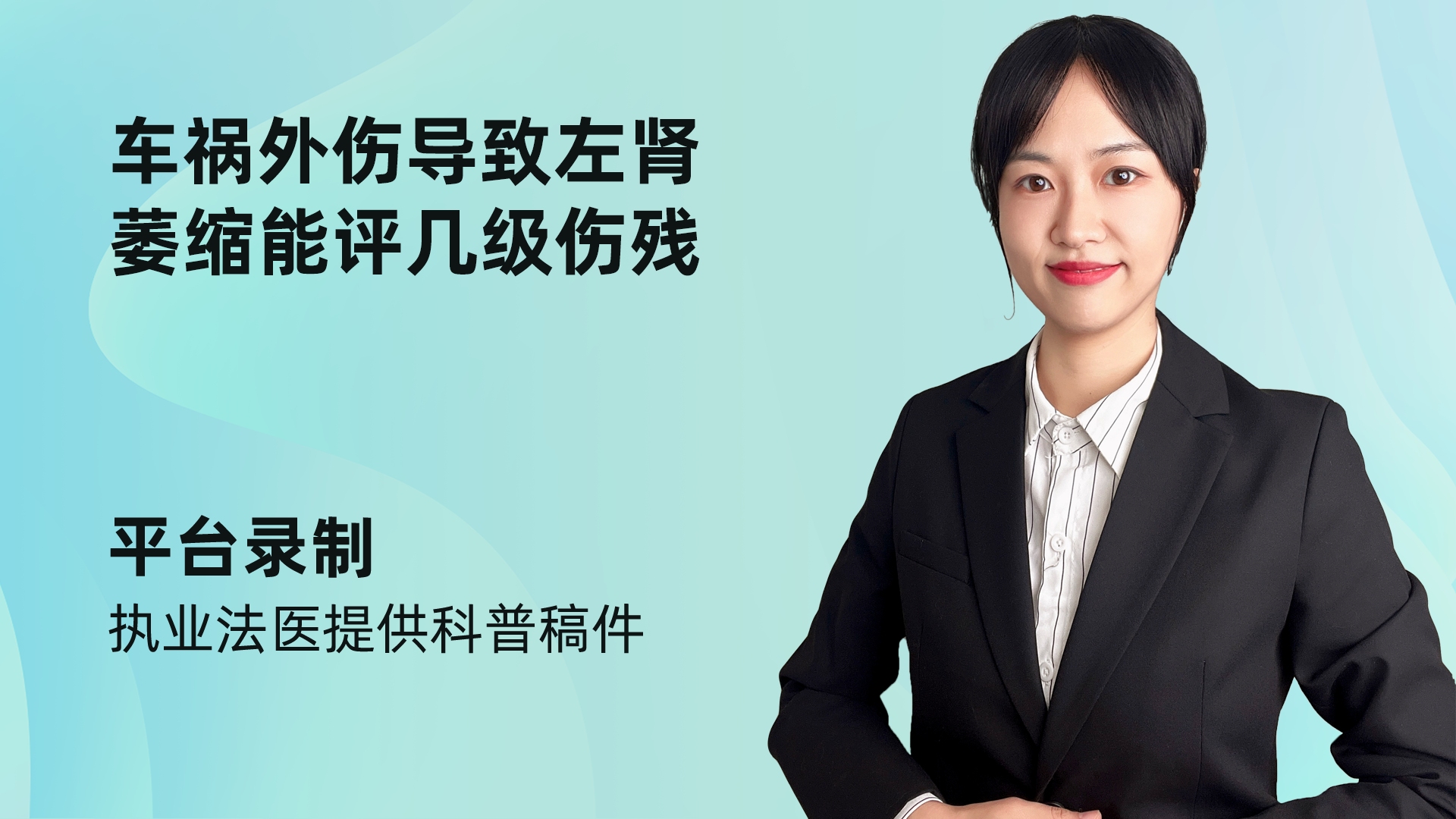 车祸外伤导致左肾萎缩能评几级伤残