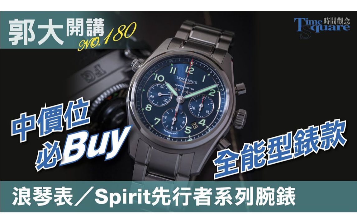 【郭大开讲】LONGINES浪琴表 Spirit先行者系列腕表 手表