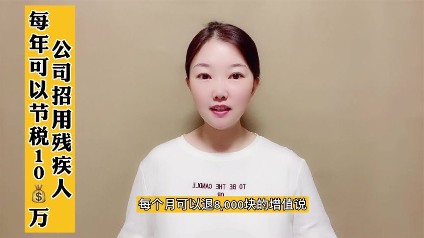 公司招用残疾人可以节税10万?