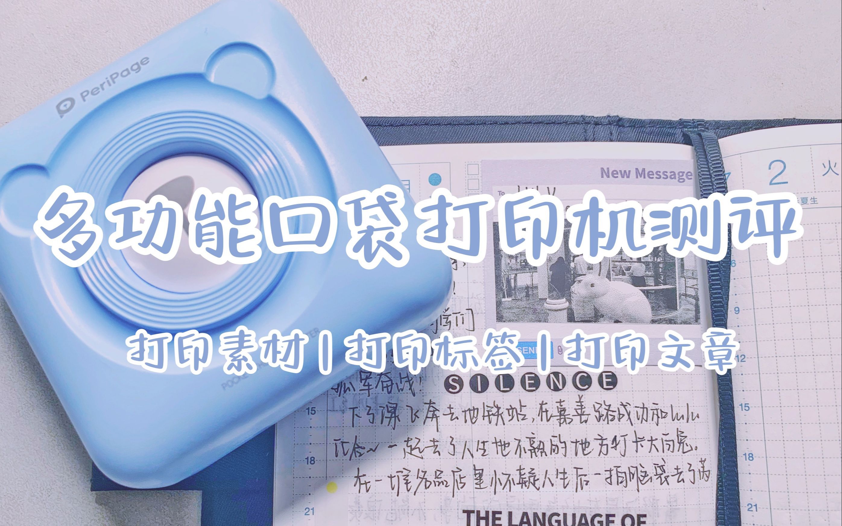 【屿兮の文具室】多功能口袋打印机测评|打印素材|打印标签|打印文章