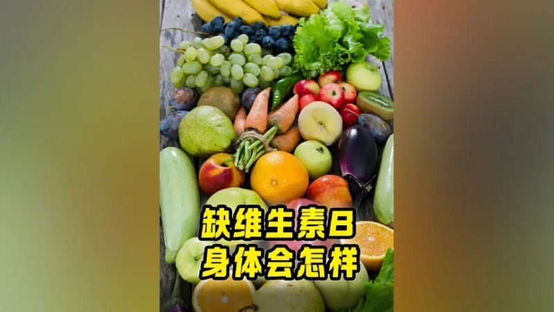缺乏维生素B会怎样 维生素 健康 知识 科普 维生素b