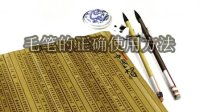 书法毛笔的选择1:毛笔的正确使用方法