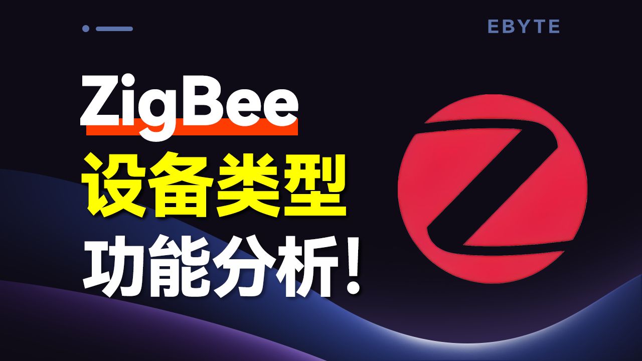 【ZigBee协议详解第二集】ZigBee设备三巨头:协调器、路由器、终端,...