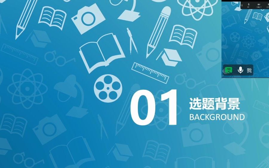 毕业设计答辩