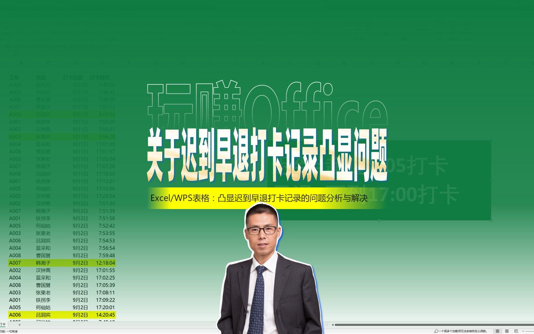 Excel迟到早退打卡记录凸显问题分析与解决