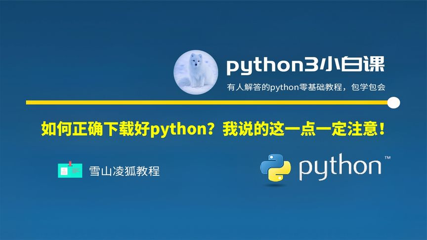 1-2 python教程|python跟我来下载,不迷路 注意这一点!学浪计划