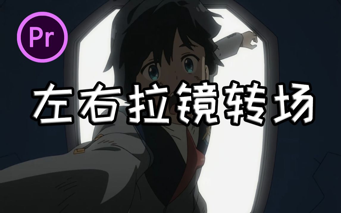 【pr教程】左右拉镜转场效果,两分钟学会~