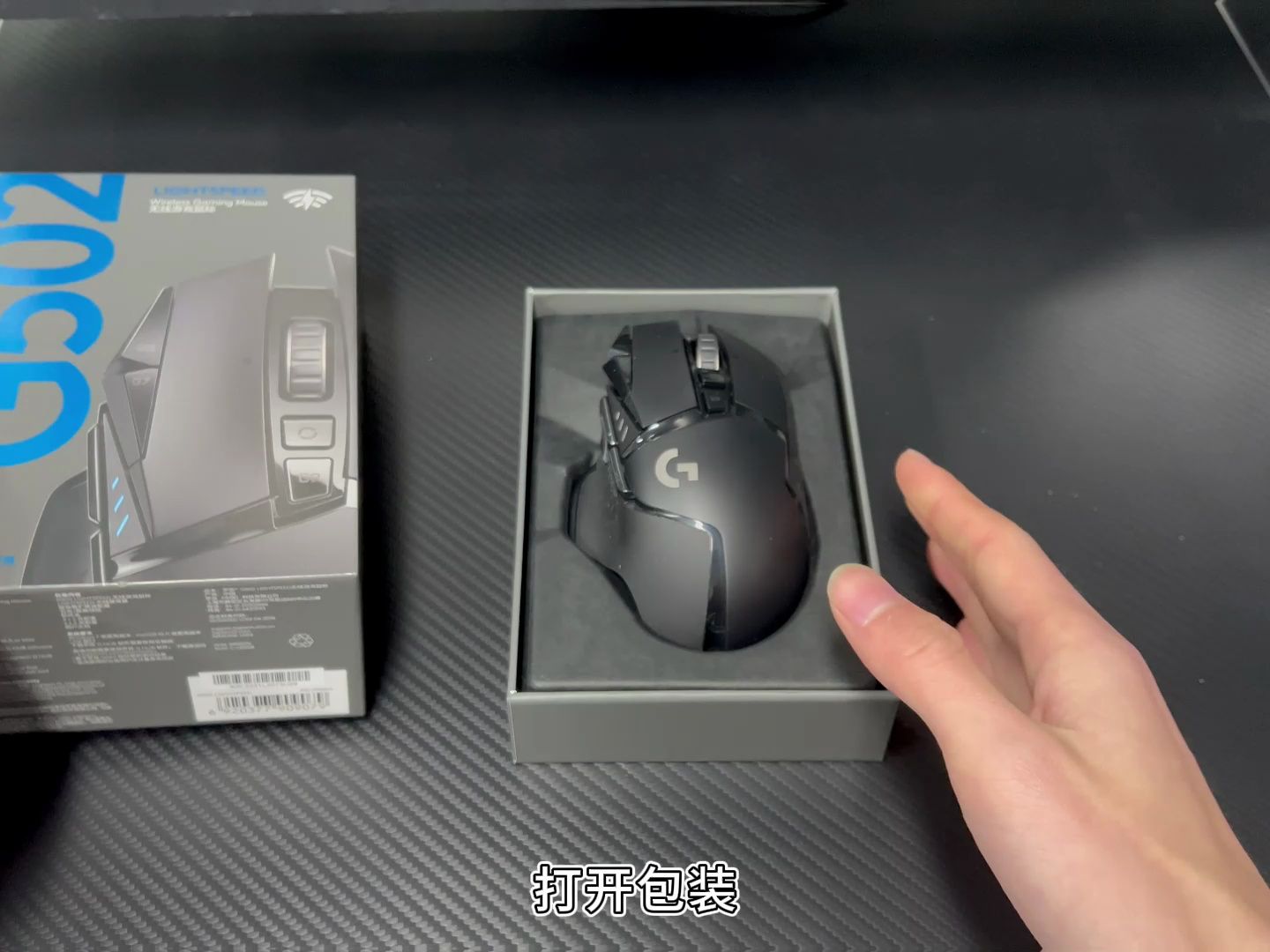 罗技G502 无线游戏鼠标开箱