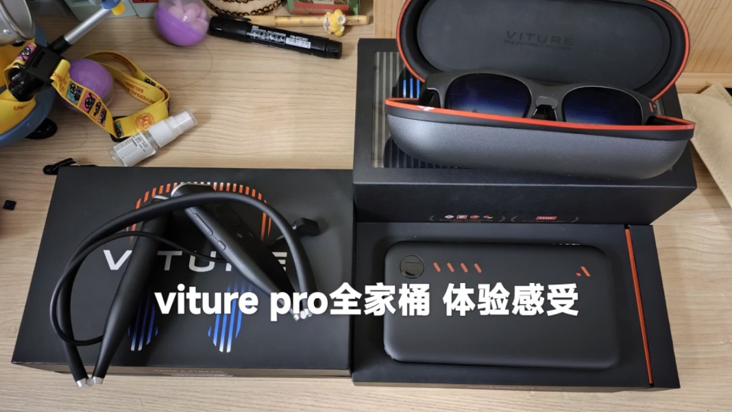 我买的是viture pro全家桶,现在说一下我体验的感受,siture的产品我第一...