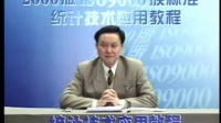ISO9000族标准统计技术教程01