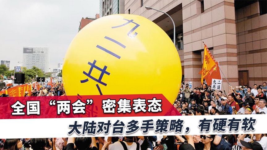 两会就台湾问题密集释放明确信号,港媒:大陆准备了多种战略