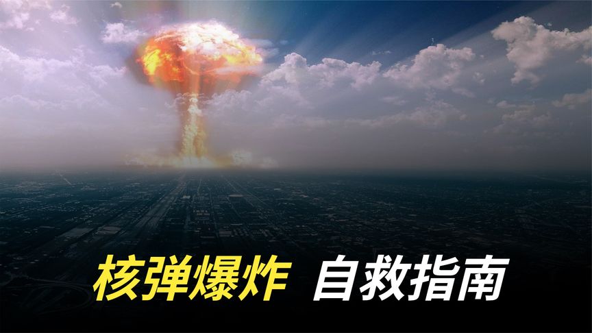 如果爆发核战,我们要如何自救?记下这四个步骤,助你顺利逃生