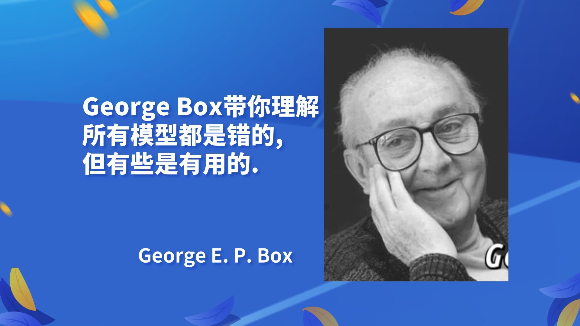 【George Box带你理解所有模型都是错的,但有些是有用的.】——...