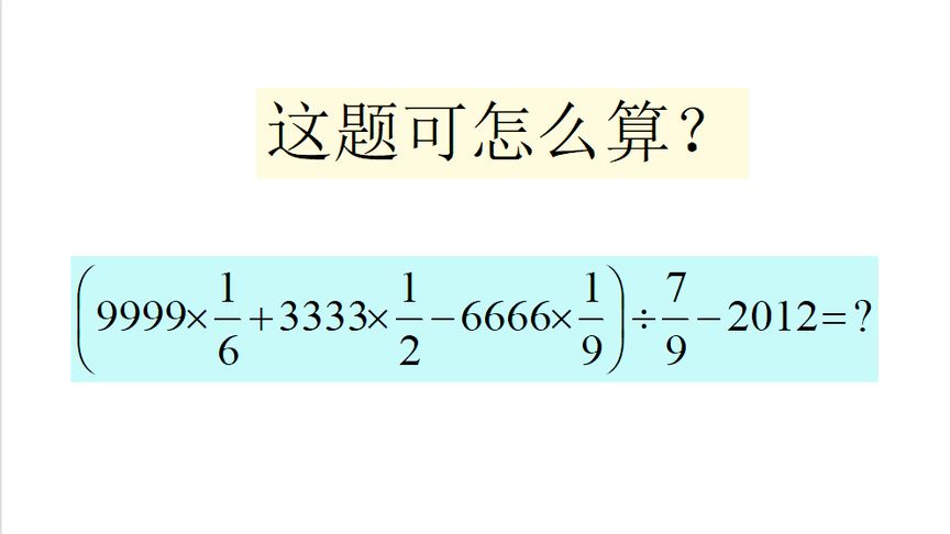 六年级数学,分数计算提高题,别看数字大,选对方法不在话下!