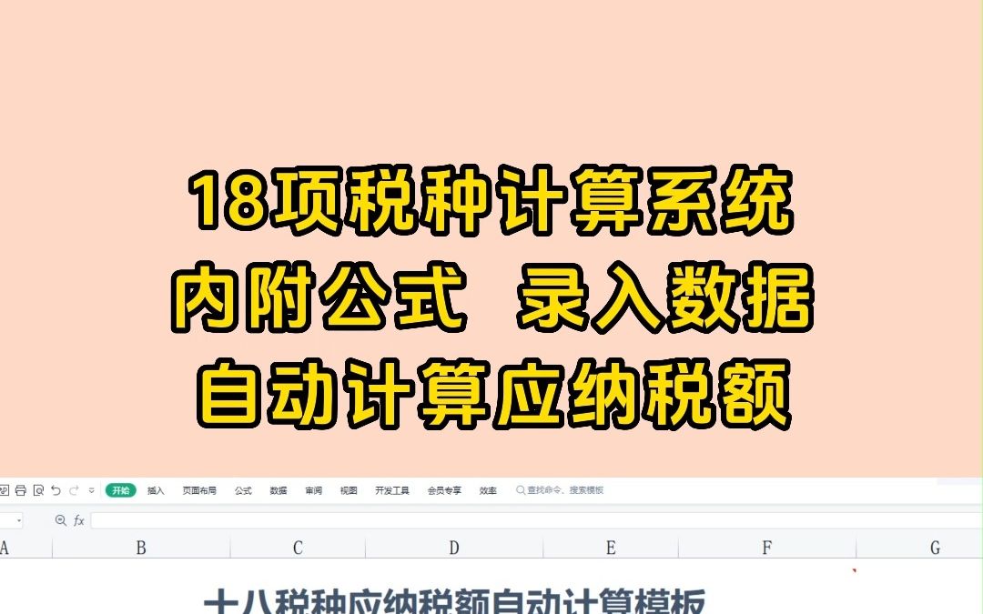 18项税种计算系统内附公式 自动计算应纳税额!