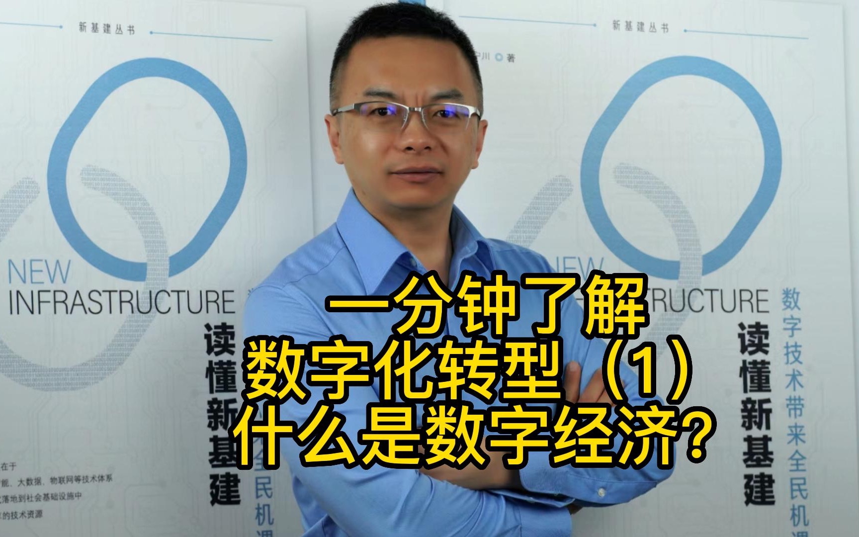 新基建第23讲:一分钟了解数字化转型(1)什么是数字经济?