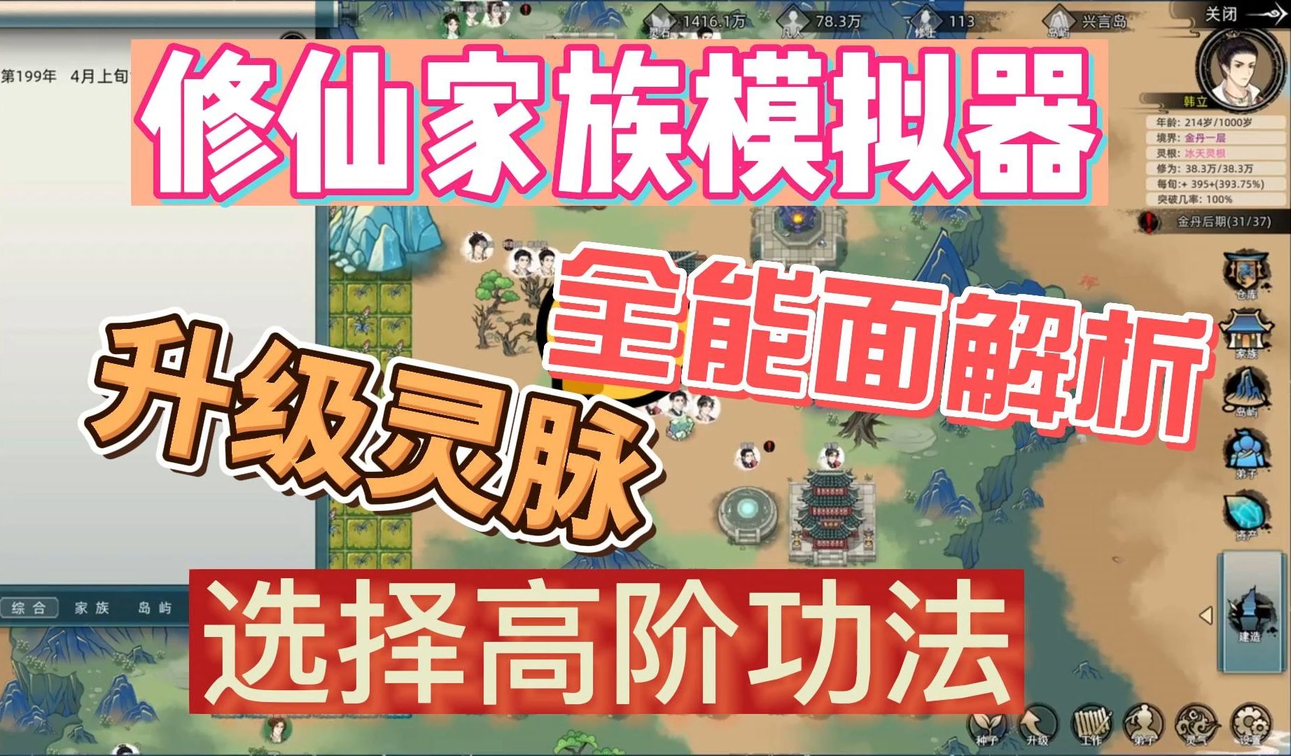 修仙家族模拟器:全能面解析,如何升级灵脉与选择高阶功法!