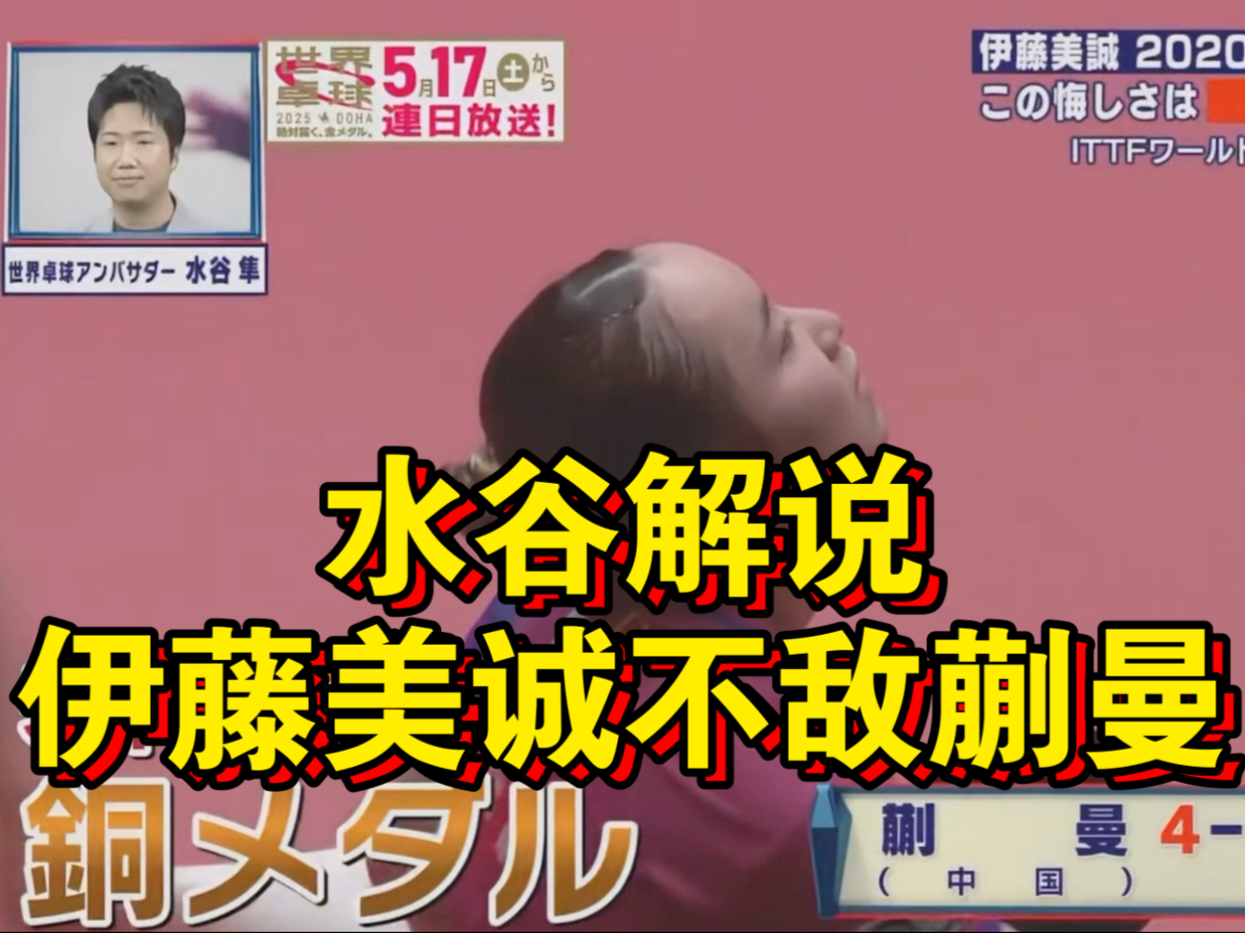 中文字幕 水谷隼解说澳门世界杯～伊藤美诚惜败蒯曼